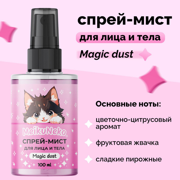 Освежающий спрей мист для лица и тела "Magic dust", 100 мл - купить с ...