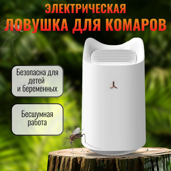 Электрическая ловушка для комаров (Средство от комаров) купить на OZON ...