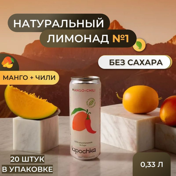 Натуральный лимонад без сахара манго чили LAPOCHKA среднегазированный 20 шт - купить с доставкой ...