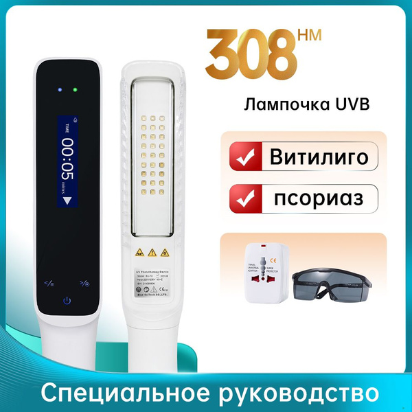 308 нм УФ - лучевая терапия Домашние лампы для лечения витилиго Лампы ...