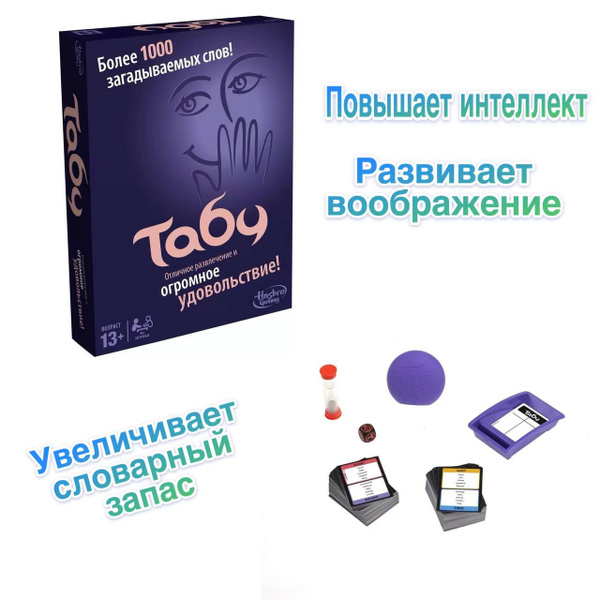 Настольная игра Табу , развивающая игра для компании купить на OZON по ...