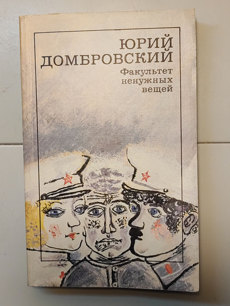 Факультет ненужных вещей - купить с доставкой по выгодным ценам в ...