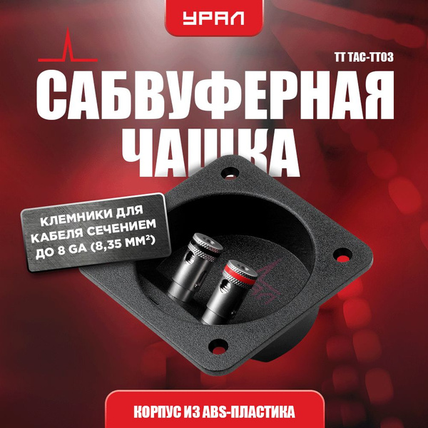 Сабвуферная чашка Урал ТТ ТАС-ТТ03 - купить с доставкой по выгодным ...