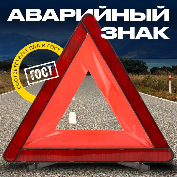 Знак аварийной остановки треугольник светоотражающий ГОСТ - купить с ...