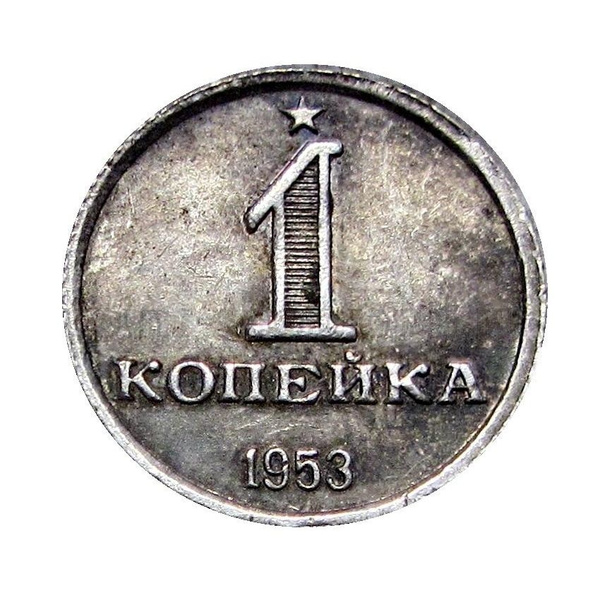 Копия монеты СССР 1 копейка 1953 - купить в интернет-магазине OZON с быстрой доставкой (1643598421)
