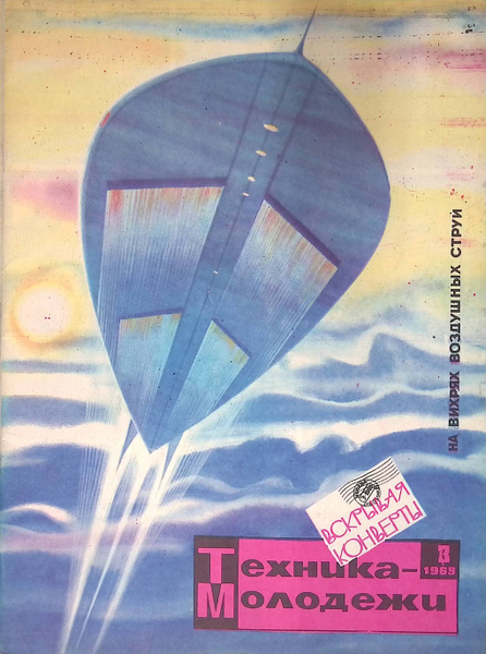 Техника - молодежи. Выпуск №3 за март 1969 г. - купить с доставкой по выгодным ценам в интернет ...