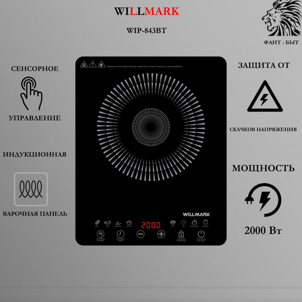 Плита индукционная WILLMARK WIP-843BT ( 2000Вт, 1 конфорка, 8 уровней ...