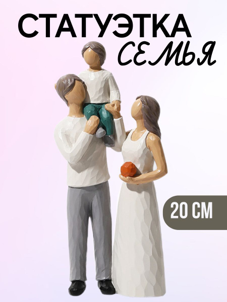 Статуэтка семья мама папа сын купить на OZON по низкой цене (1644002124)