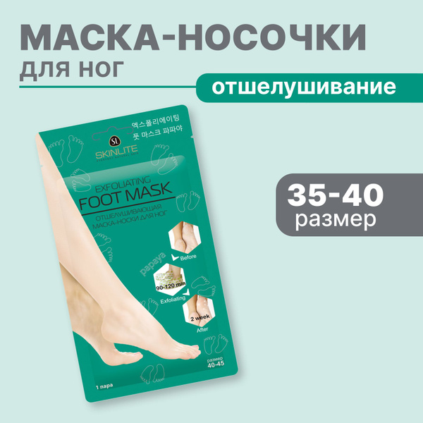 Отшелушивающие маски-носочки для ног, р.40-45 - купить с доставкой по ...