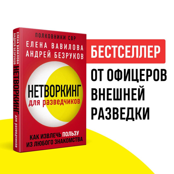 Нетворкинг для разведчиков. Как извлечь пользу из любого знакомства ...