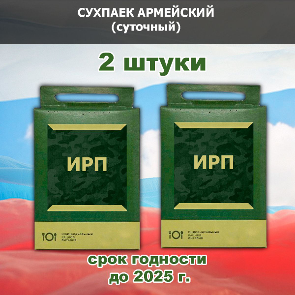Сухой паек 2 шт - купить с доставкой по выгодным ценам в интернет ...