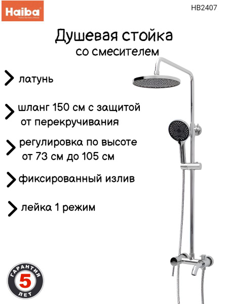 Душевая система со смесителем Haiba HB2407 - купить с доставкой по выгодным ценам в интернет ...