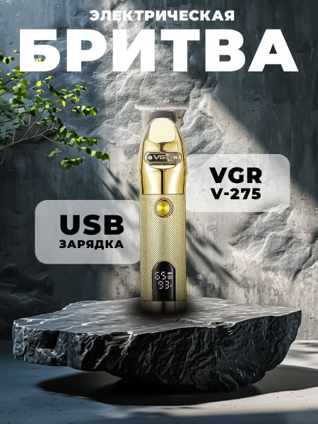 Купить триммер VGR Professional V-275 _10 по низкой цене: отзывы, фото, характеристики в ...