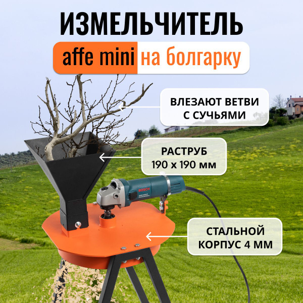 Измельчитель садовый для веток на УШМ Affe mini купить на OZON по ...