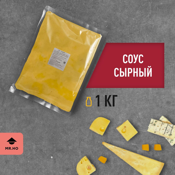 Соус сырный для начос, картошки фри 1 кг - купить с доставкой по ...