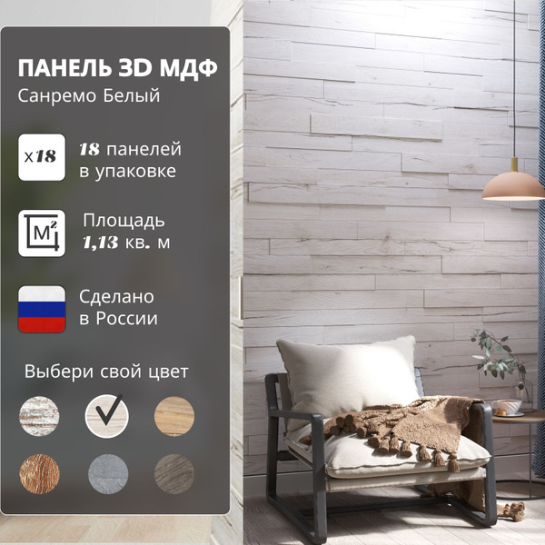 3Д стеновые панели МДФ Дуб Санремо Белый (МДФ Панель для стен 3D ...