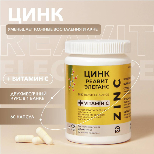 Цинк с витамином С / курс на 60 дней / Zinc Reavit Elegance купить на ...