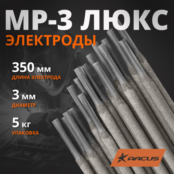 Электроды сварочные МР-3 ЛЮКС диаметр 3мм (5кг) ARCUS купить на OZON по ...