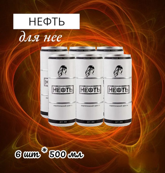 Напиток энергетический газированный Neft Нефть Для нее со вкусом манго