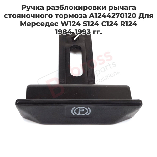 BDP1222 Ручка разблокировки рычага стояночного тормоза A1244270120 Для ...