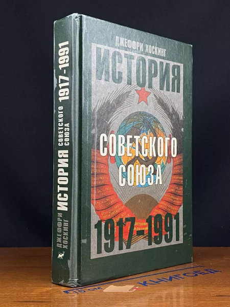 История Советского Союза 1917-1991 - купить с доставкой по выгодным ...