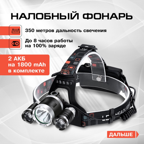 Фонарь налобный аккумуляторный - купить с доставкой по выгодным ценам в ...