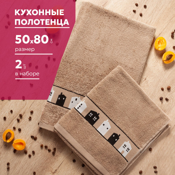 Полотенца махровые кухонные 50х80 см, набор 2 шт, Китчен, городок ...