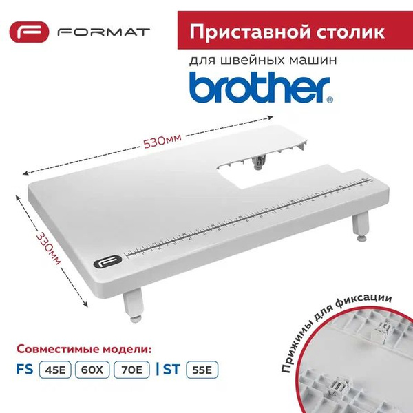 Приставной столик Format для швейной машины Brother FS45e/FS60x/FS70e ...