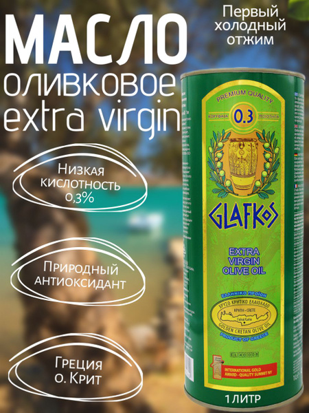 Glafkos Оливковое масло Extra Virgin 0,3% ж/б, 1 литр Греция - купить с ...