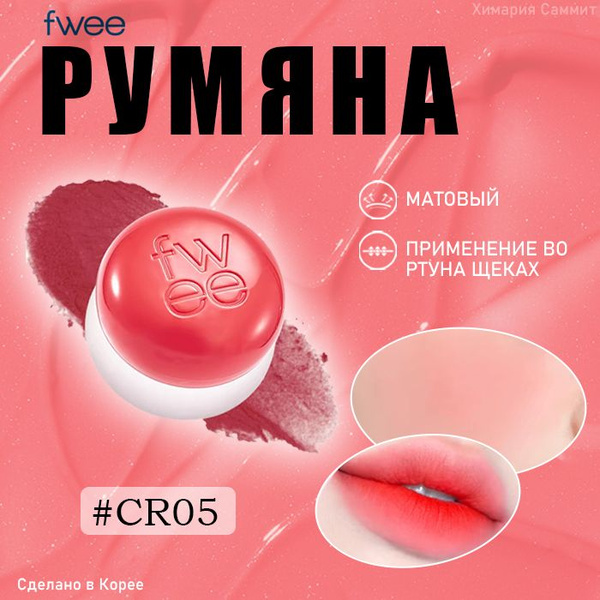FWEE Румяна, которые подойдут и для щек, и для губ тон CR05 Girls - купить с доставкой по ...