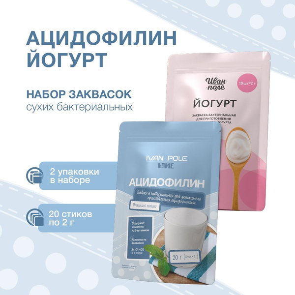 Закваска набор Йогурт и Ацидофилин Иван-поле, 20 стиков по 2 г купить ...