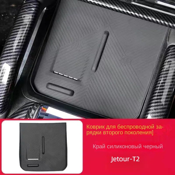 Jetour T2 Защитный коврик для беспроводной зарядки - купить по выгодным ...