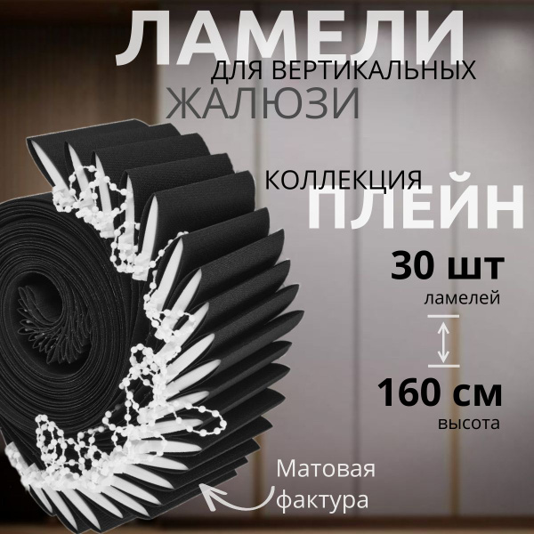 Ламели для вертикальных жалюзи Плейн черного цвета длиной 160 см 30 ...
