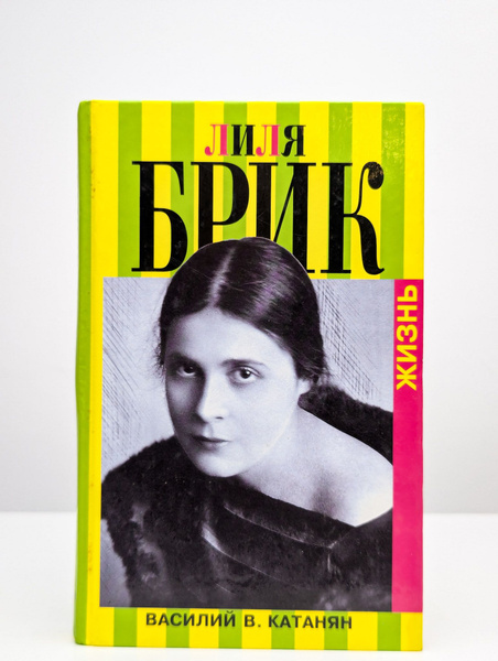 Лиля Брик. Жизнь - купить с доставкой по выгодным ценам в интернет ...