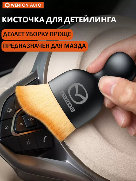WENTON AUTO Кисть для детейлинга, для Мазда 9,5*5*1,7 см, 1 шт. купить ...