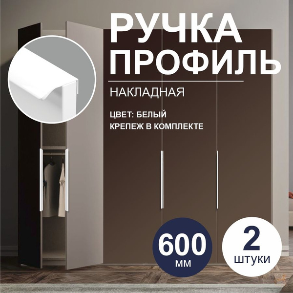 Скрытая ручка для мебели торцевая, накладная 600 мм "Craft",белый, 2 ...