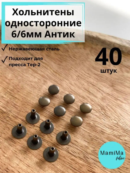 Хольнитены односторонние 6/6 мм 40 шт. купить на OZON по низкой цене ...