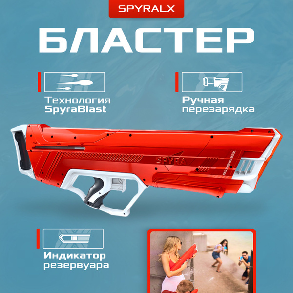Водяной бластер SPYRA LX, красный купить на OZON по низкой цене ...
