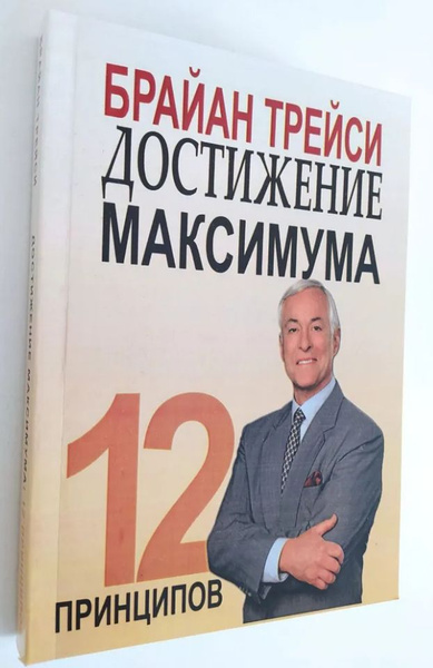 Достижение максимума. 12 принципов - Брайан Трейси | Трейси Брайан ...