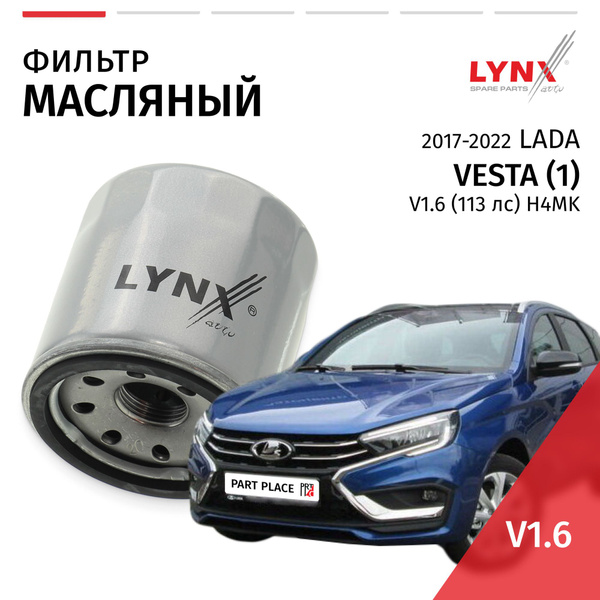 Фильтр масляный LADA Vesta (1) / Лада Веста 2017 2018 2019 2020 2021 ...