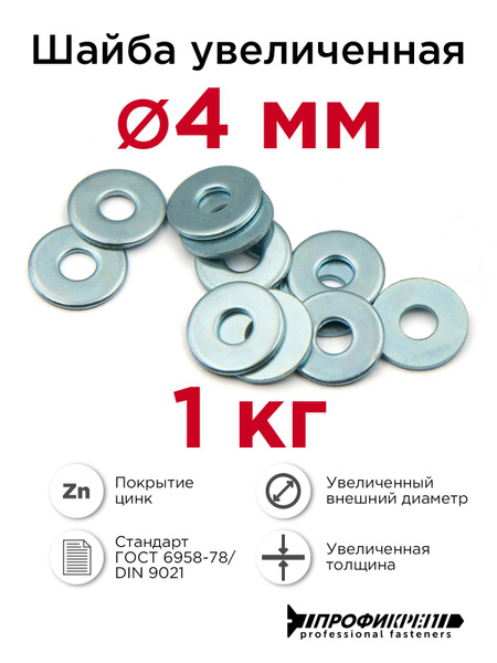 Шайба М4 увеличенная (кузовная) оцинкованная, 1 кг - купить с доставкой ...