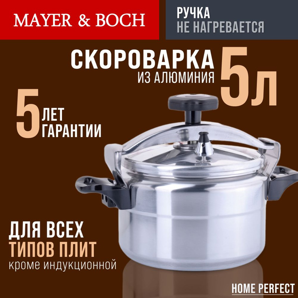 Скороварка 5 л MAYER&BOCH - купить с доставкой по выгодным ценам в ...