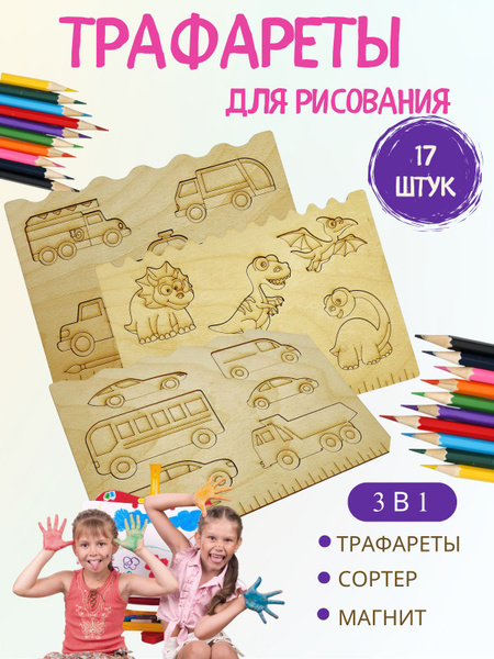 Набор трафареты для рисования и творчества, трафареты детские. - купить ...