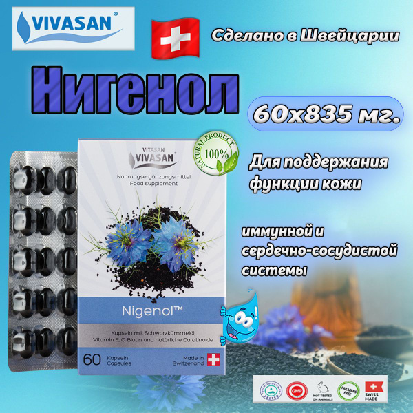 Нигенол, Vivasan БАД для поддержания функций кожи, иммунной и сердечно-сосудистой системы, 60 ...
