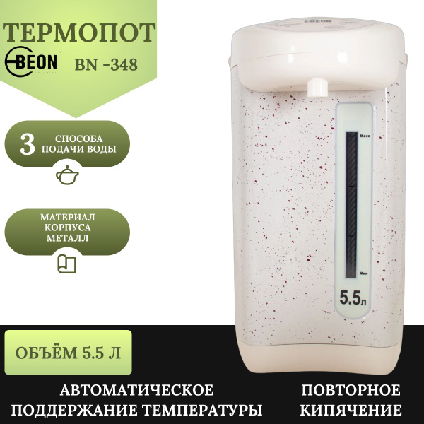 Термопот BEON BN -348 на 5,5 литра - купить с доставкой по выгодным ценам в интернет-магазине ...
