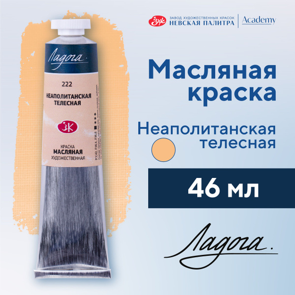 Краска масляная художественная Невская палитра Ладога, 46 мл ...