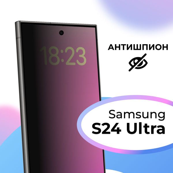 Полноэкранное защитное стекло антишпион для Samsung S24 Ultra ...