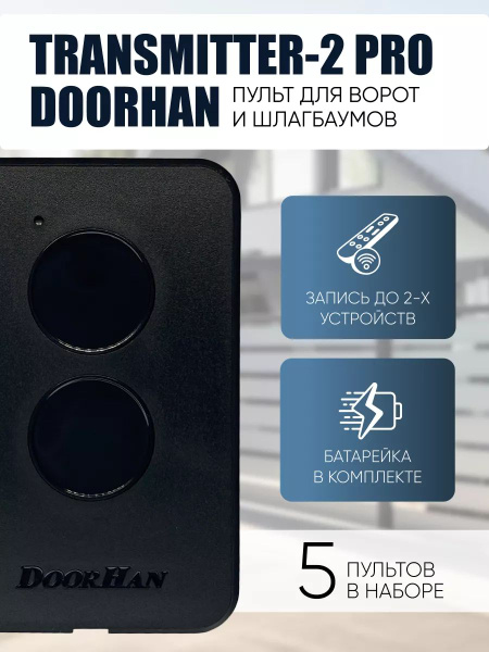 Пульт для ворот Дорхан. DoorHan Transmitter 2 PRO. Двухканальный ...