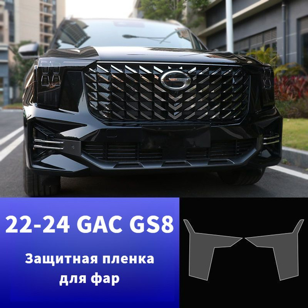 22-24 GAC GS8 Защитная пленка для фар,gac gs8 Автозапчастикупить c доставкой на OZON по низкой ...