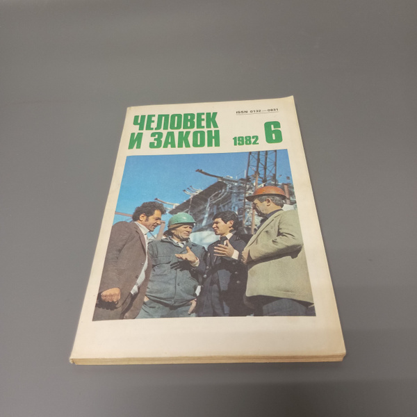 Журнал "Человек и закон" № 6 год 1982 - купить с доставкой по выгодным ценам в интернет-магазине ...